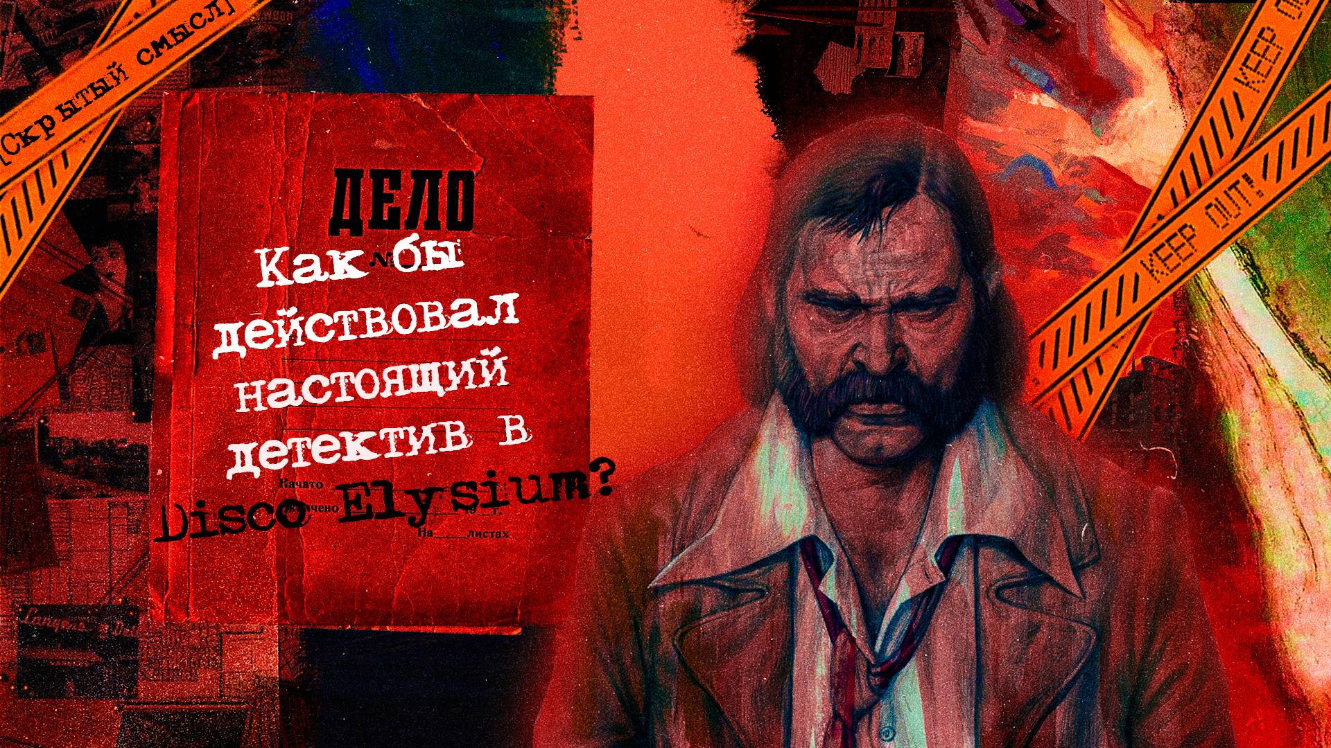 Disco Elysium | Как бы действовал настоящий детектив ? | Правовой анализ [Скрытый смысл]
