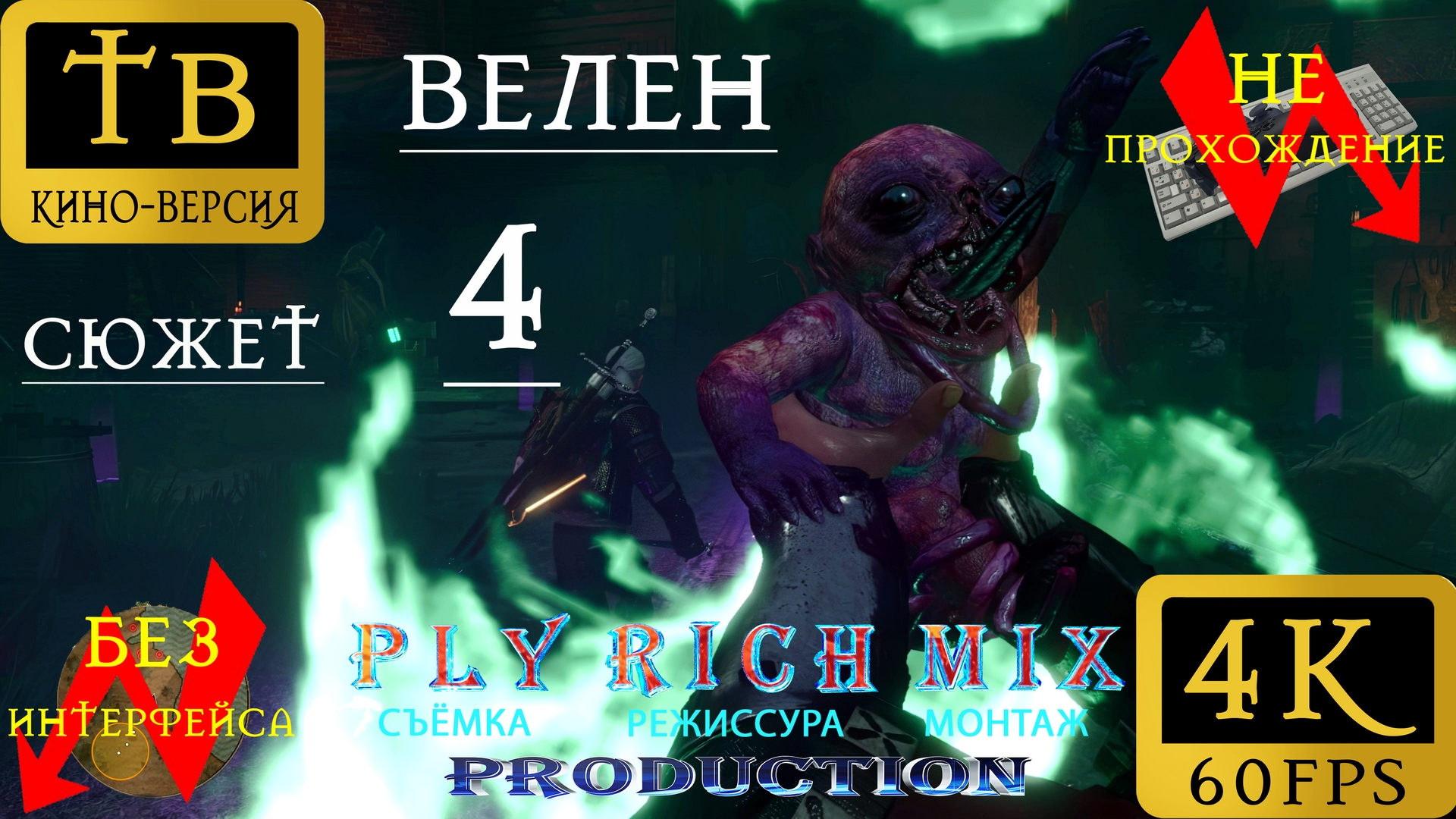 Часть 3 - ВЕЛЕН - СЮЖЕТ 4. Съёмка оригинального фильма по игре от профессионального режиссёра