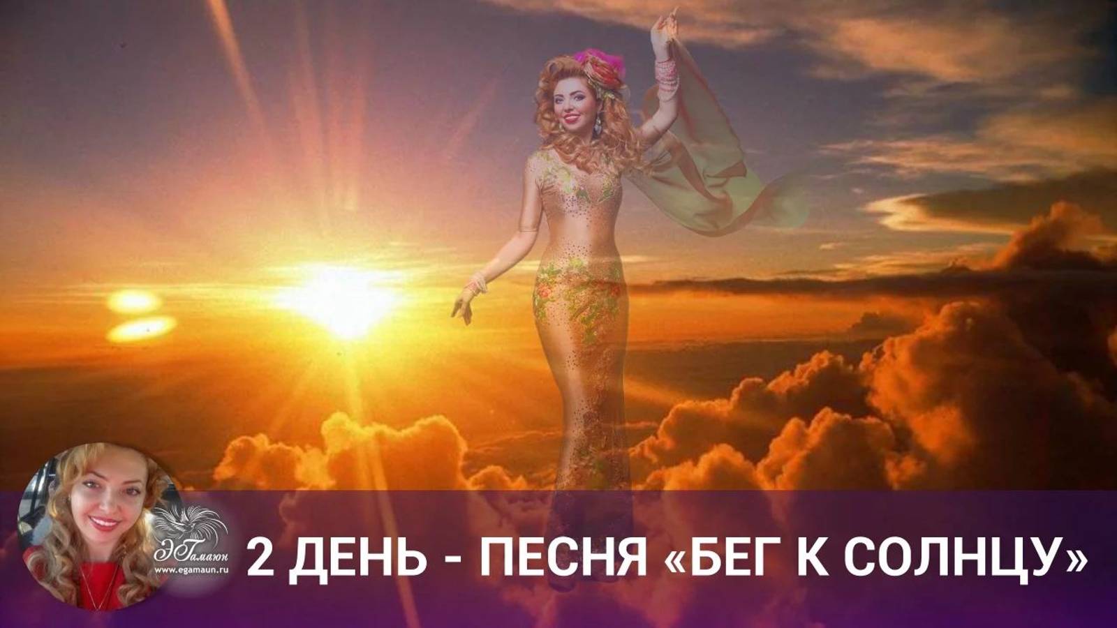 2 день - Песня «Бег к Солнцу»