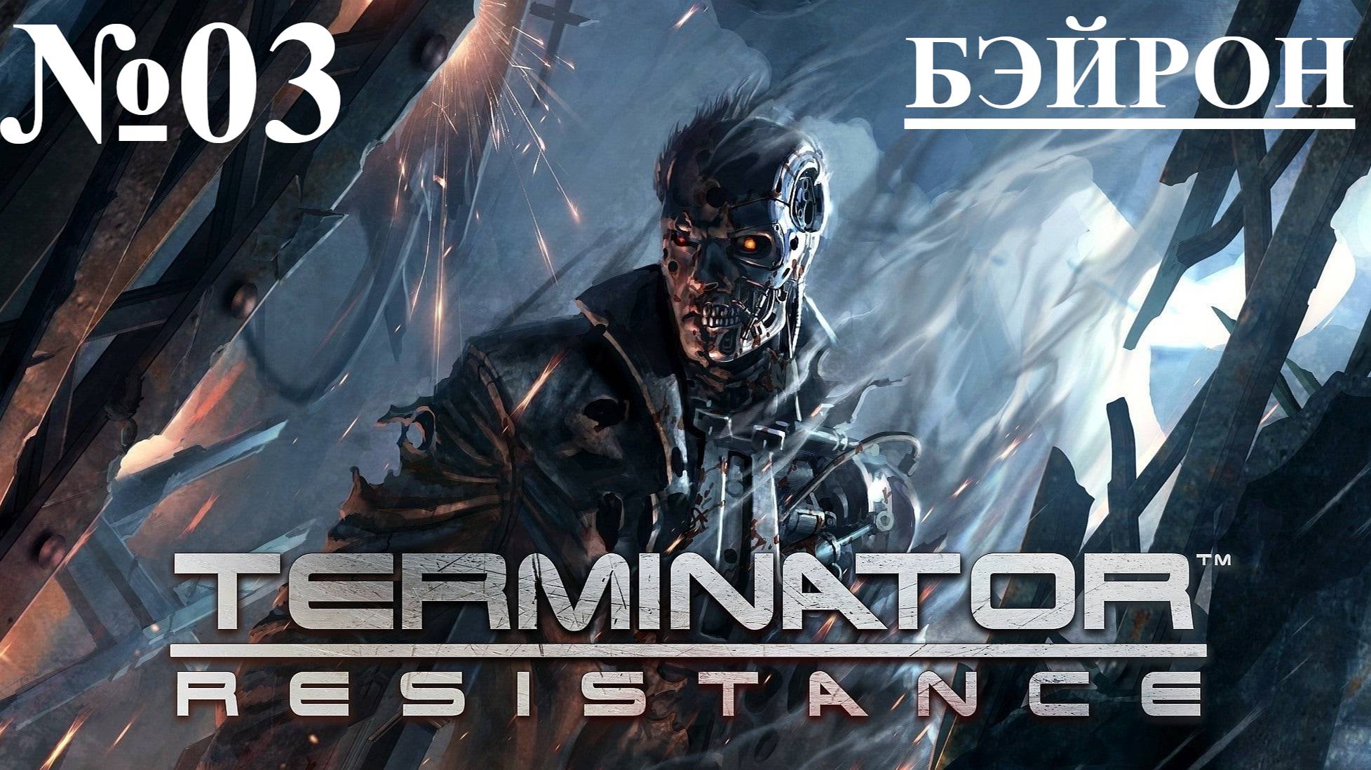 Terminator  Resistance №03 БЭЙРОН