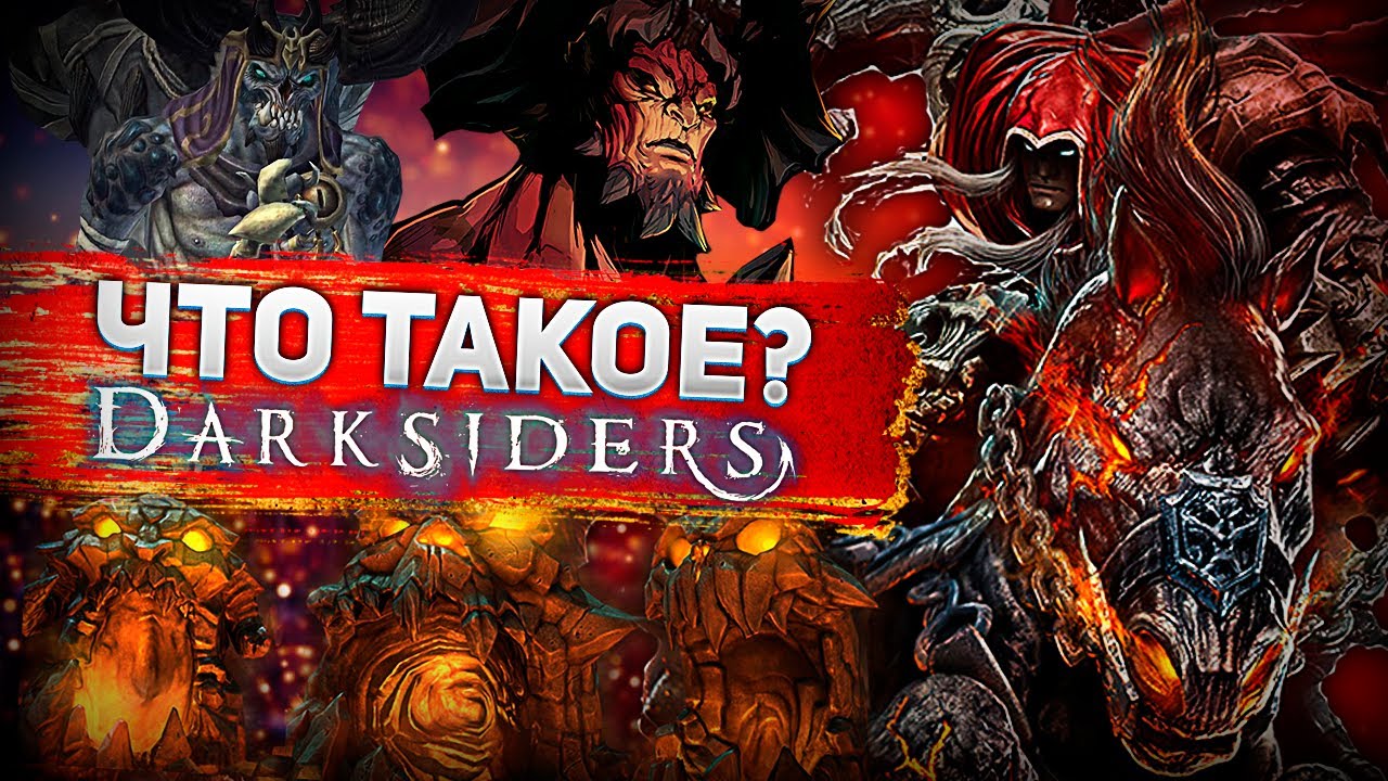 Что такое DarkSiders