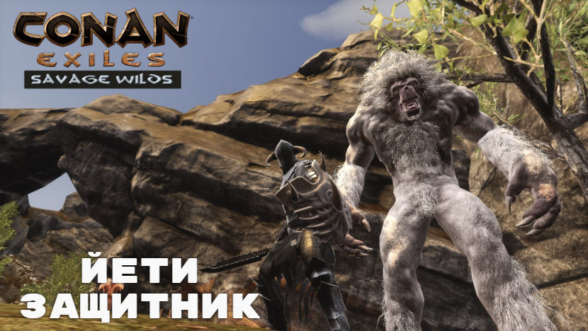 Conan Exiles Savage Wilds / Йети Защитник / Полый Ледник