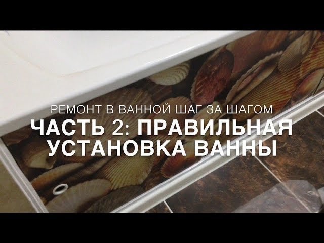 #RR# Ванная 01. Бюджетно. Практично. Часть 2: ПРАВИЛЬНАЯ установка ванны