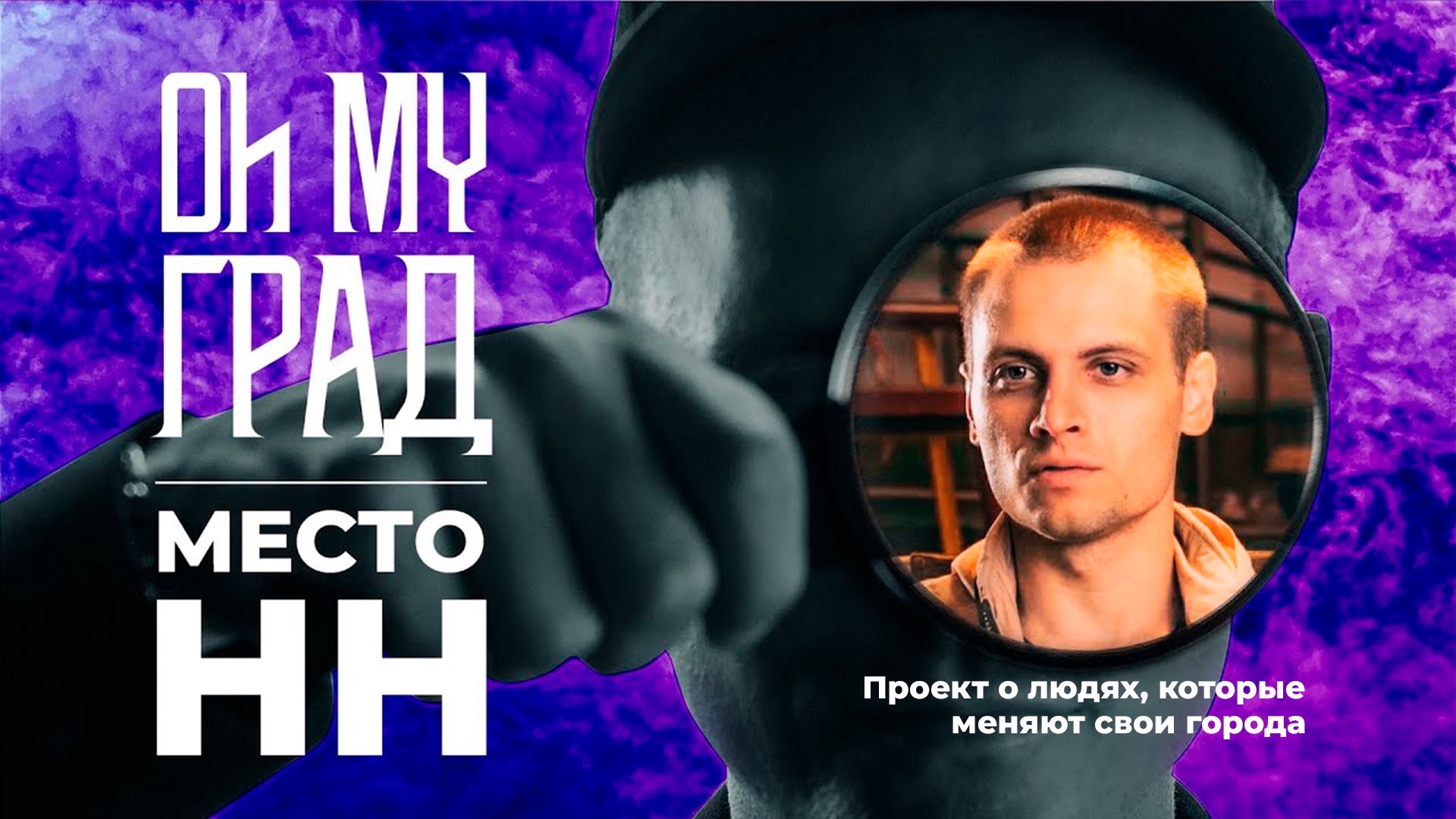 Oh My Град/место НН/Нижний Новгород/Никита Nomerz о стрит-арте, семье и одиночестве