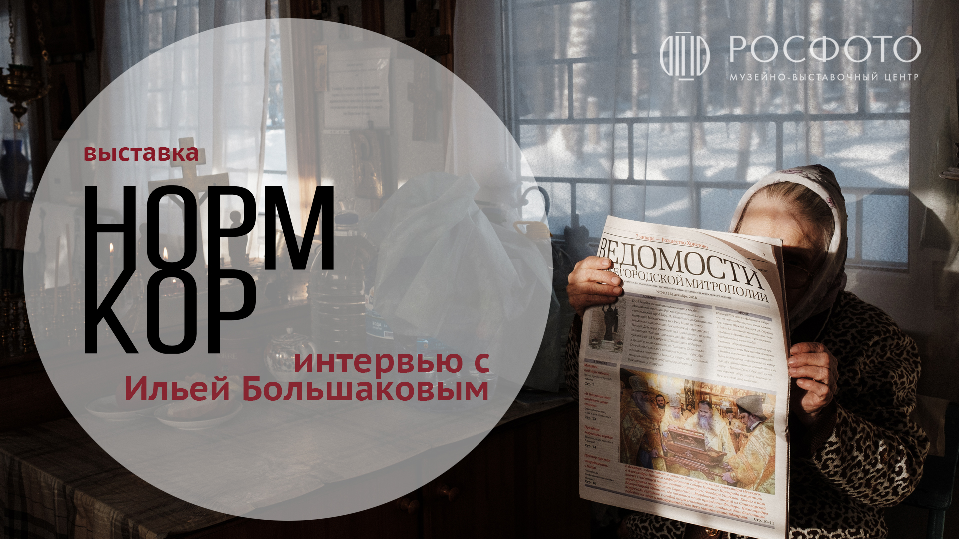 Интервью с Ильей Большаковым || НОРМКОР. Практики повседневности в современной молодежной фотографии