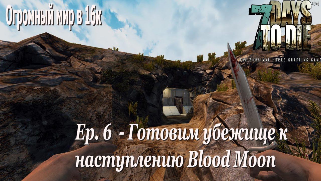 #7 Days To Die  Alpha 18.4   Episode  6 -  Готовимся к приходу Блад Мун. Нашли каефный пулемёт