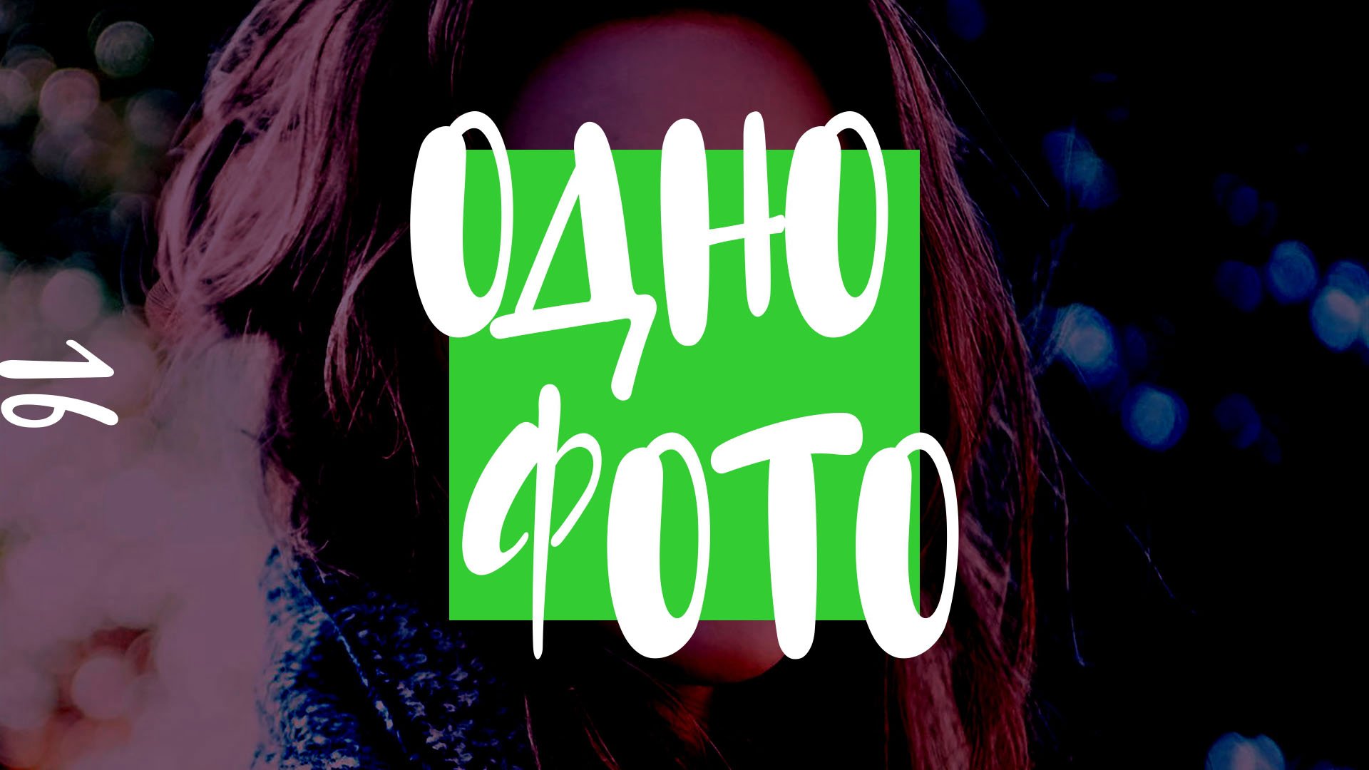 ОДНО ФОТО - 16