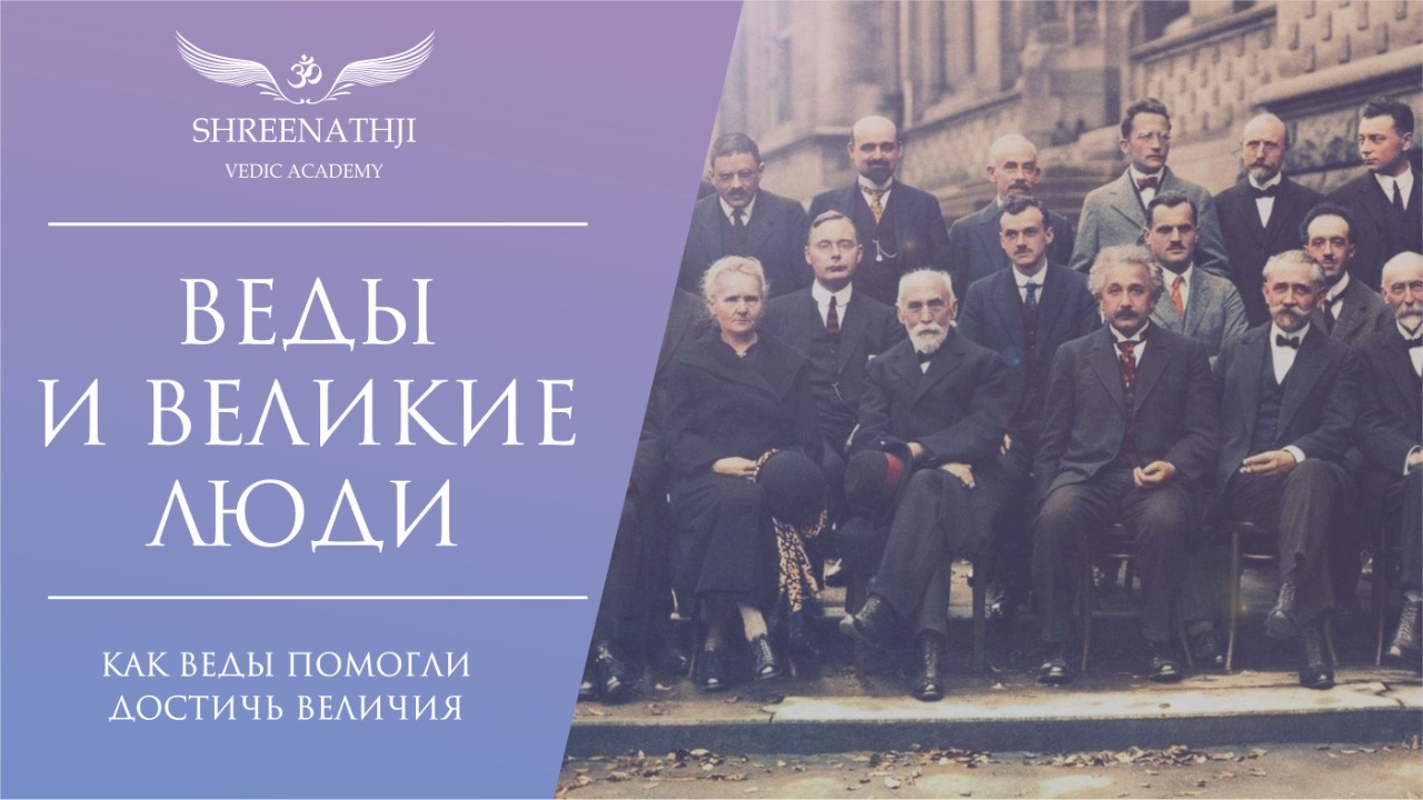 Веды и Великие люди | Как Веды помогли достичь величия