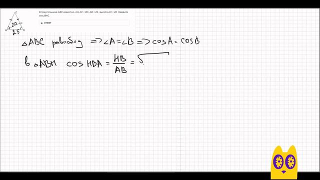 В треугольнике ABC известно, что AC = BC, AB = 25,  высота AH = 20. Найдите cos∠BAC.