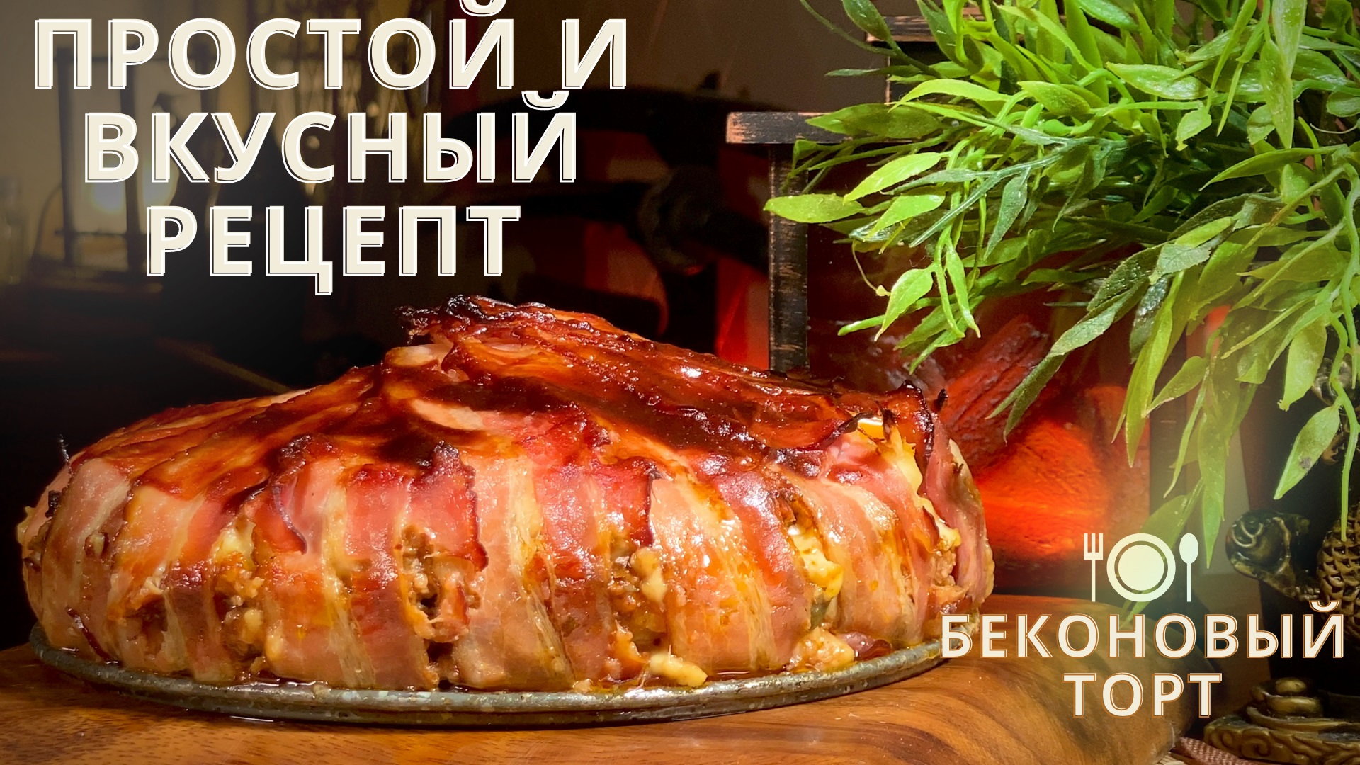 Простой и Вкусный рецепт Беконового торта