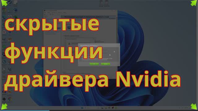 Скрытая функция драйвера NVidia