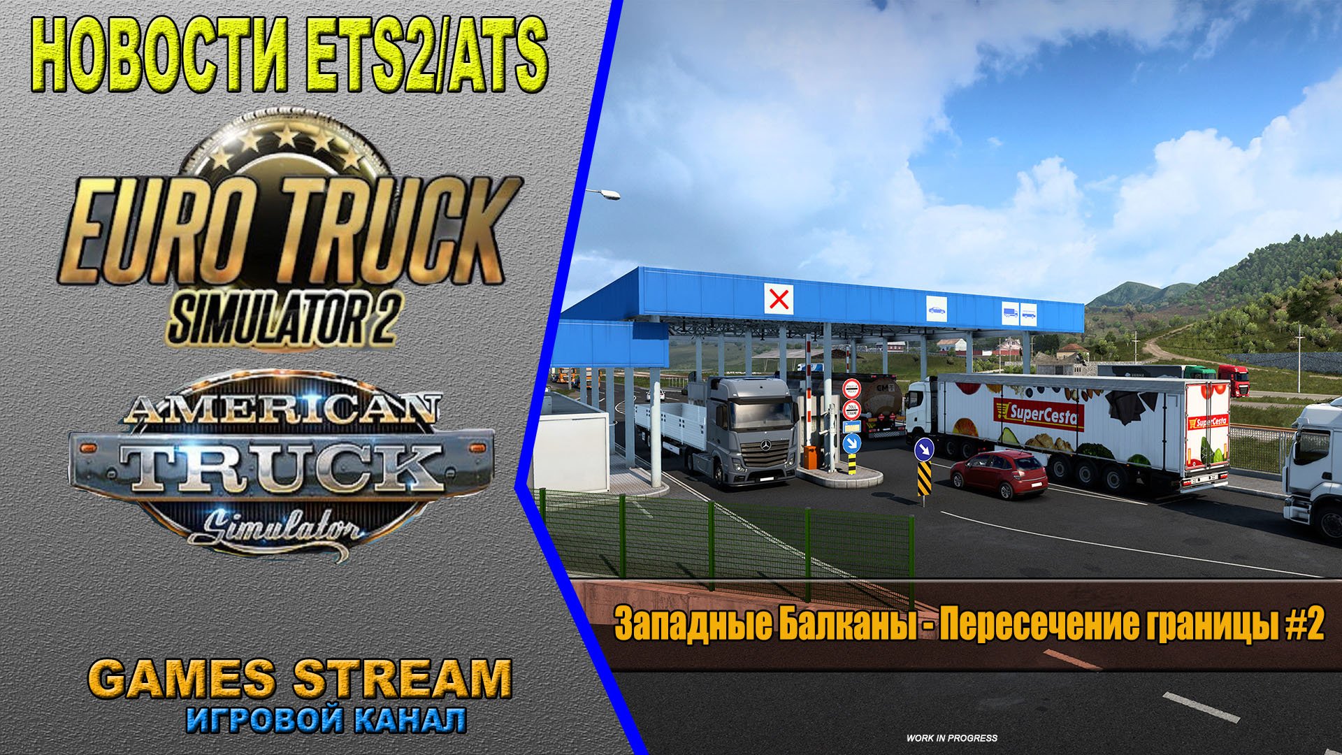 ?Новости ETS2/ATS от 12.01.23 выпуск #165●ETS2: Западные Балканы - Пересечение границы #2