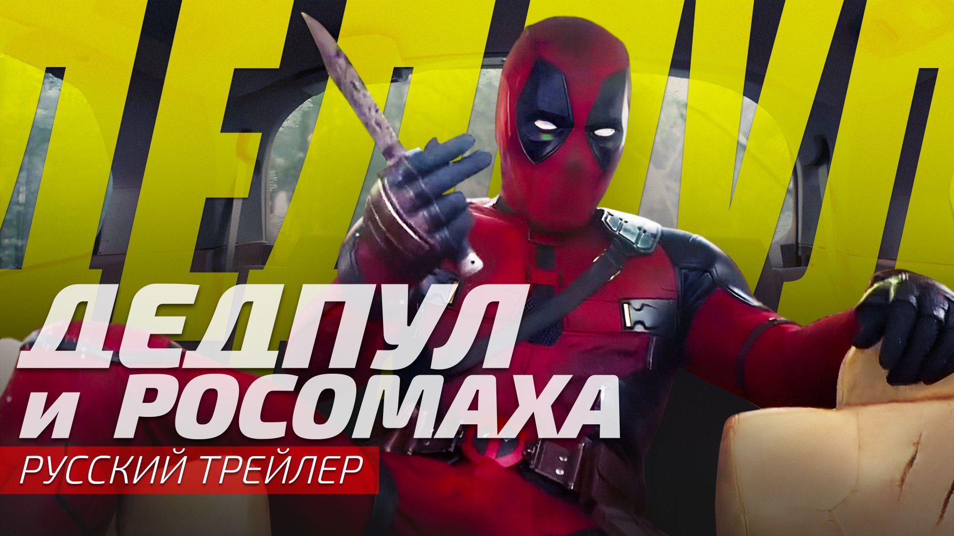 Дэдпул и Росомаха | Deadpool & Wolverine | Трейлер 2024 | Русская озвучка Sunch