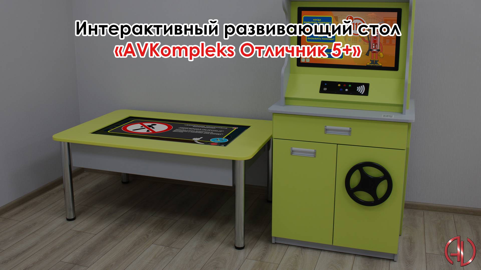 Интерактивный развивающий стол «AVKompleks Отличник 5+»