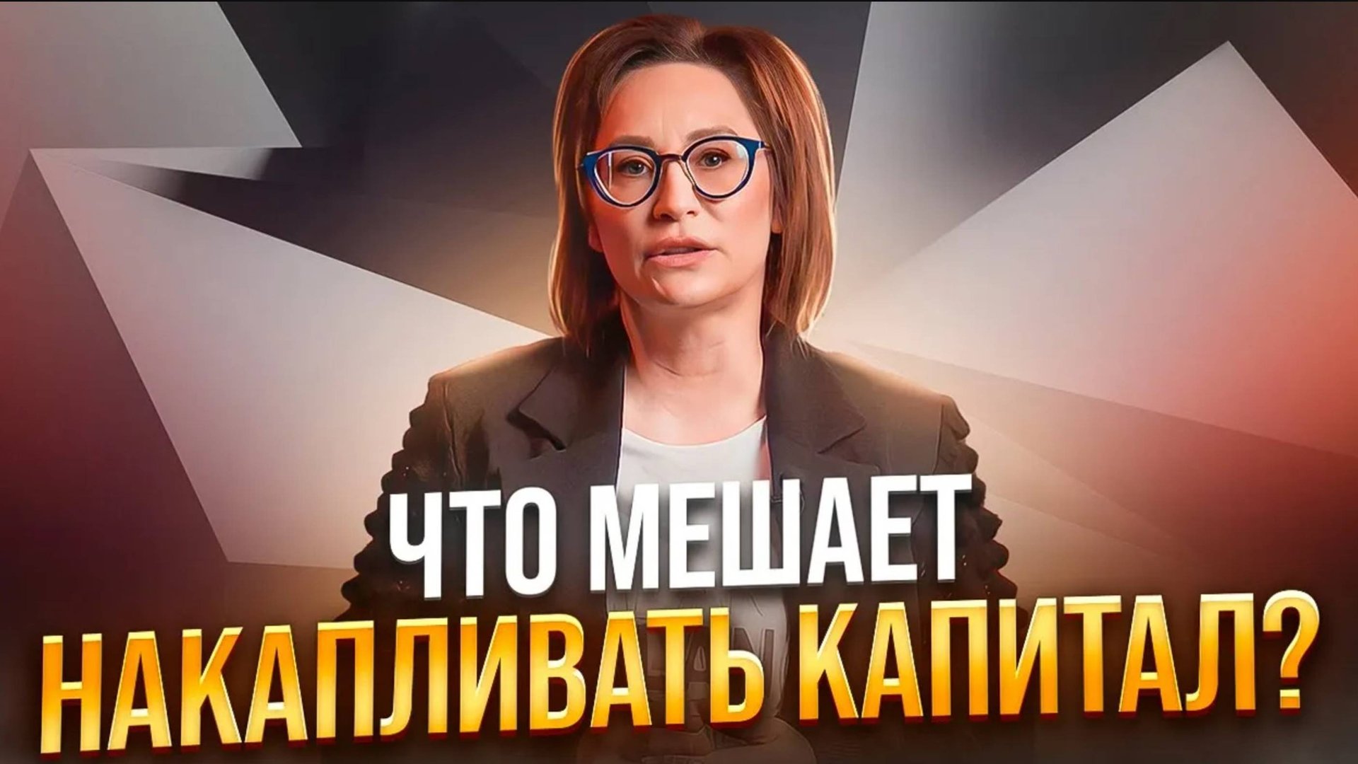 Проблемы, которые мешают накапливать капитал| Светлана Петрова. Эксперт по семейному капиталу