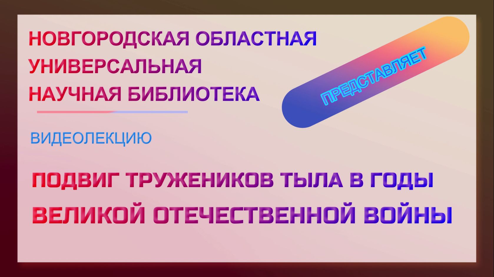 Видеолекция "Подвиг тружеников тыла в годы Великой Отечественной войны"