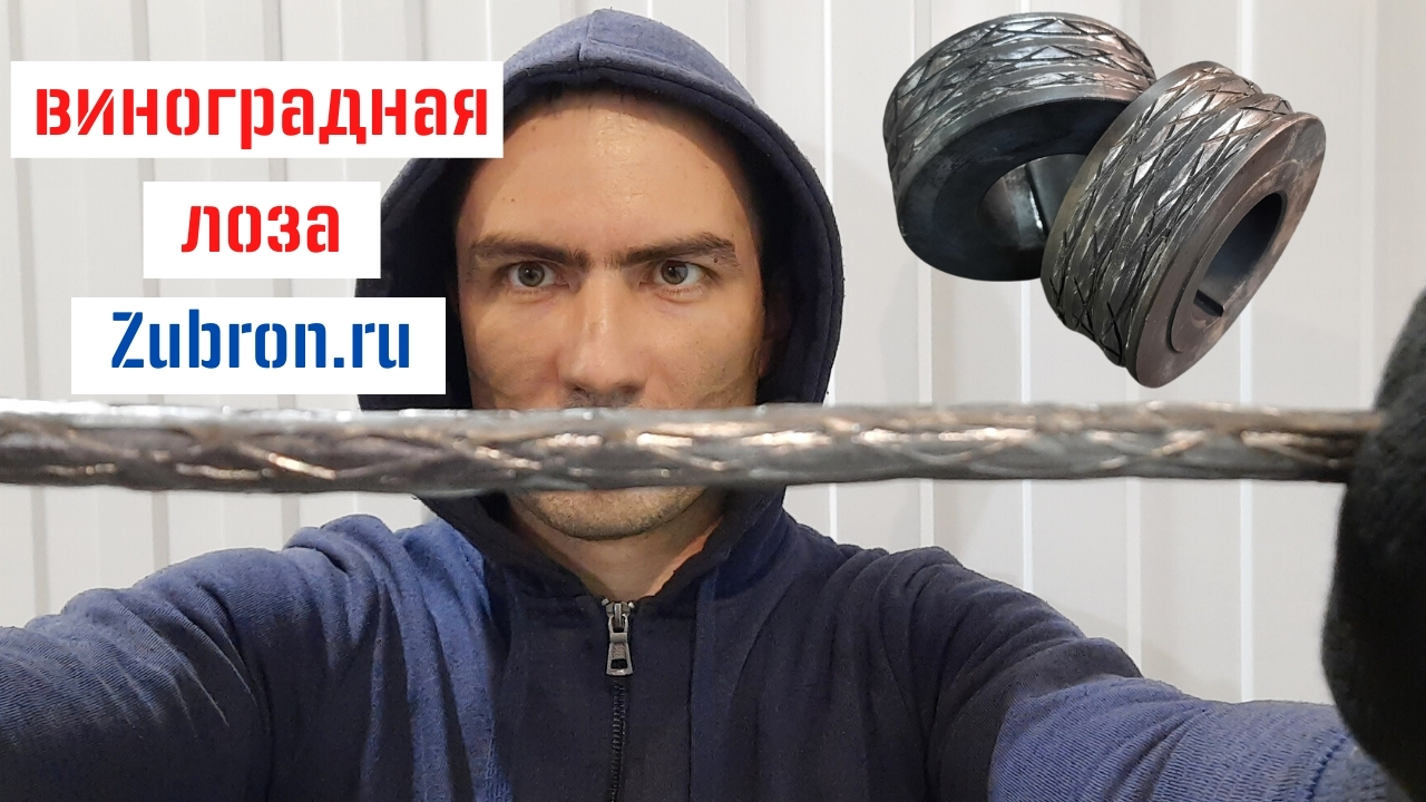 Как сделать виноградную лозу на станке "Зуброн"