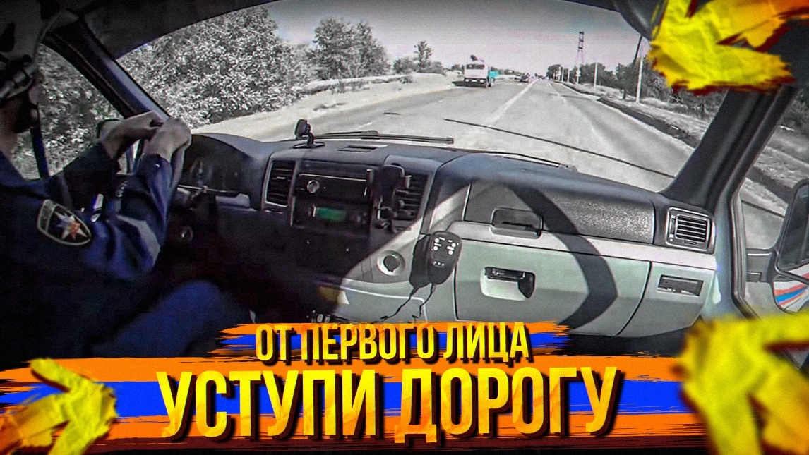 УСТУПИ ДОРОГУ / ВОЖДЕНИЕ ОТ ПЕРВОГО ЛИЦА / НА ВЫЗОВ.mp4