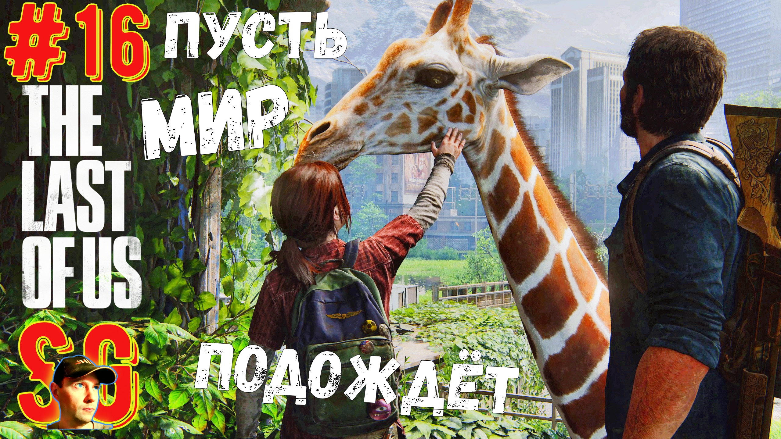 БЛИЗКО К ЦИКАДАМ ⫸ СКОРО ВСЕ ЗАКОНЧИТСЯ ⫸ The Last of Us Part I (#16) Одни из нас.