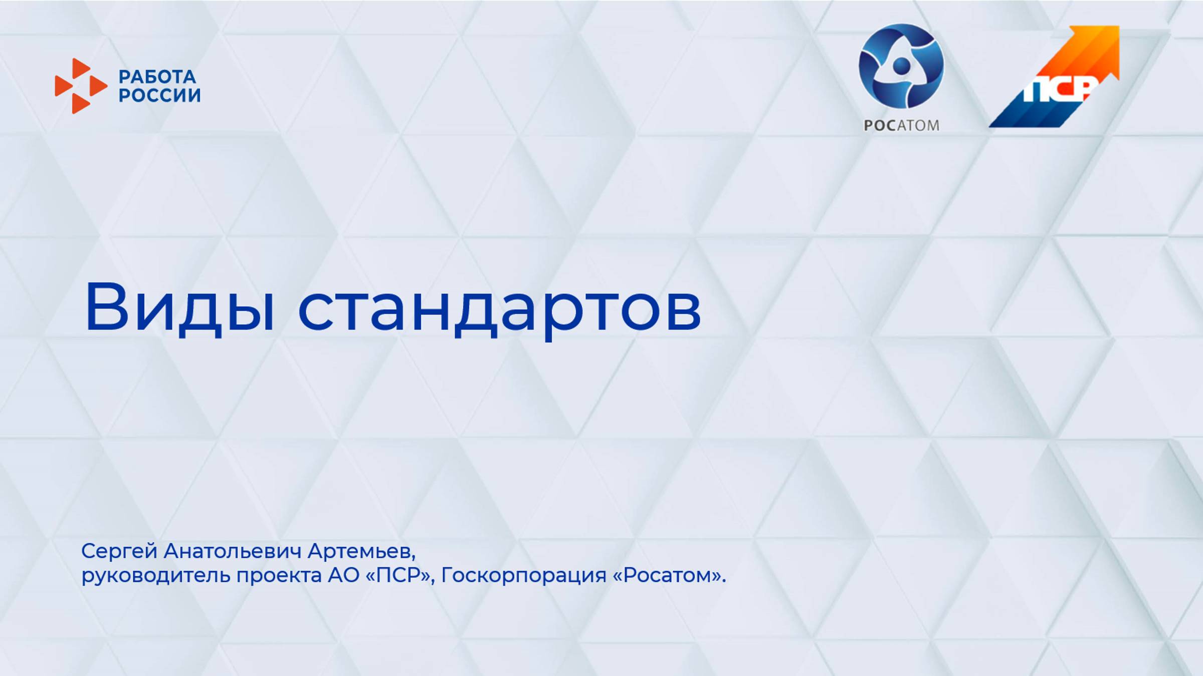 Лекция 2. Виды стандартов