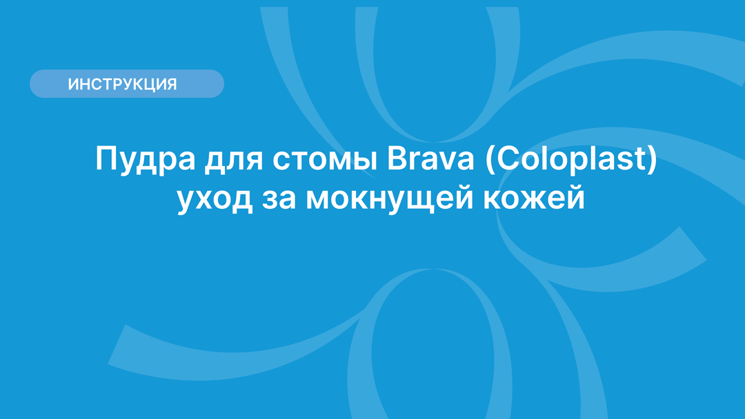 Пудра для стомы Brava (Coloplast), уход за мокнущей кожей