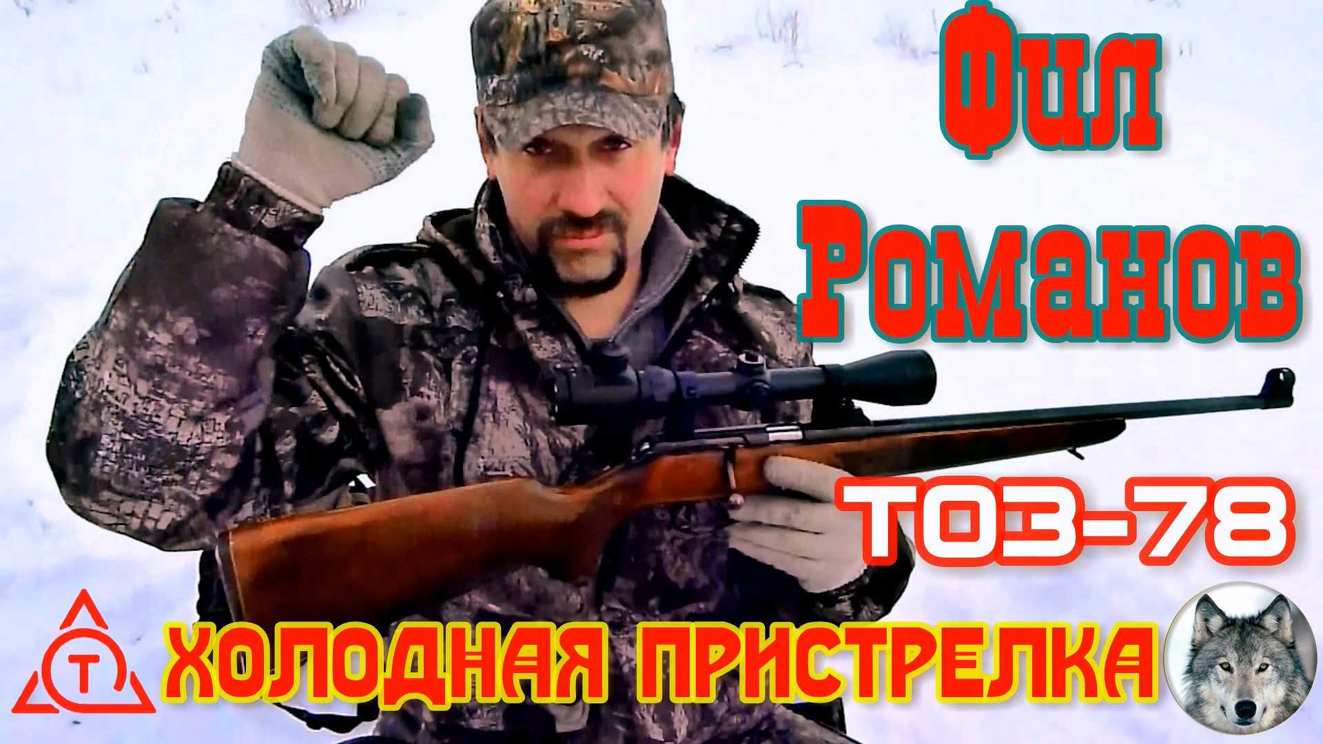 ТОЗ-78 и Фил Романов. Холодная пристрелка. (Gun blogger Phil Romanoff and "cold zeroing" TOZ-78.)