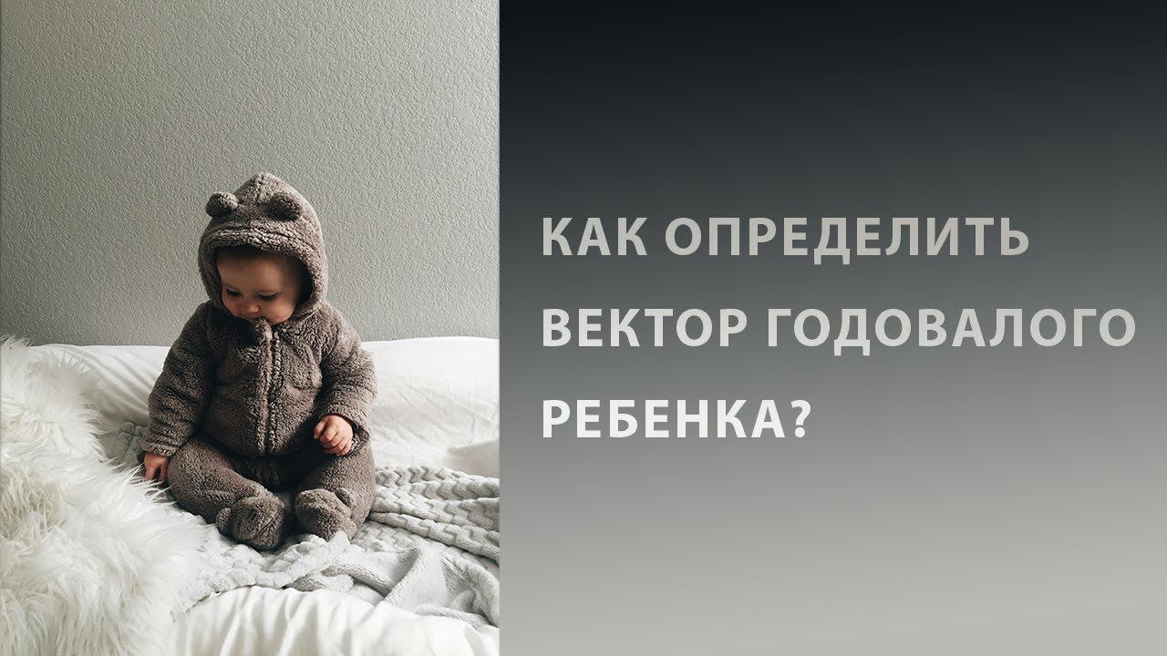 Стоит ли определять вектор у маленьких детей?