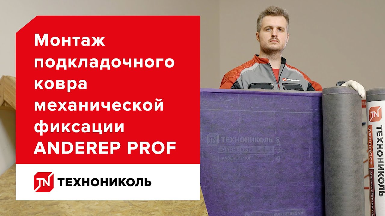 Подкладочный ковёр ANDEREP PROF — инструкция по монтажу