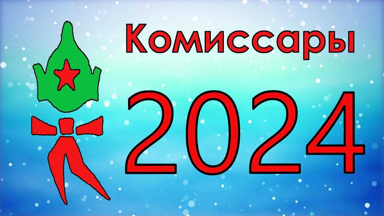 Комиссары 2024 – пионерский лагерь из детства