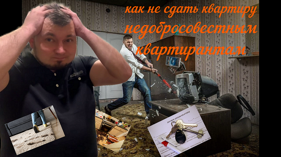 Самые популярные фразы и действия арендатора из-за которых следует отказать