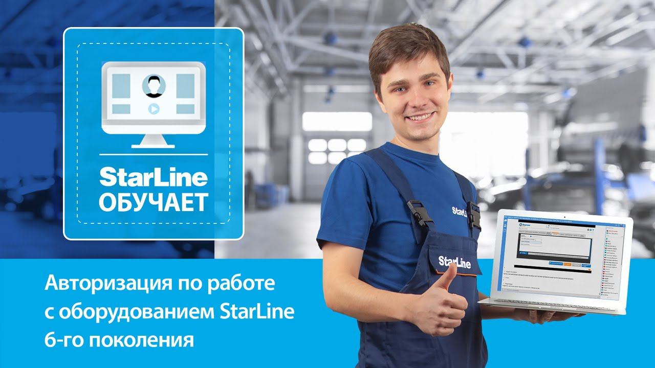 Вебинар: «Авторизация по работе с оборудованием StarLine 6-го поколения»