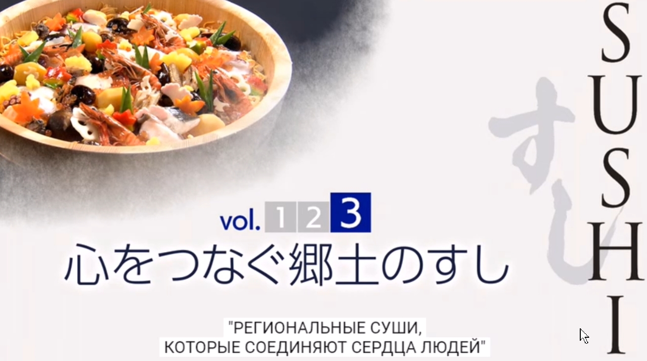 Путешествие по истори суши 3