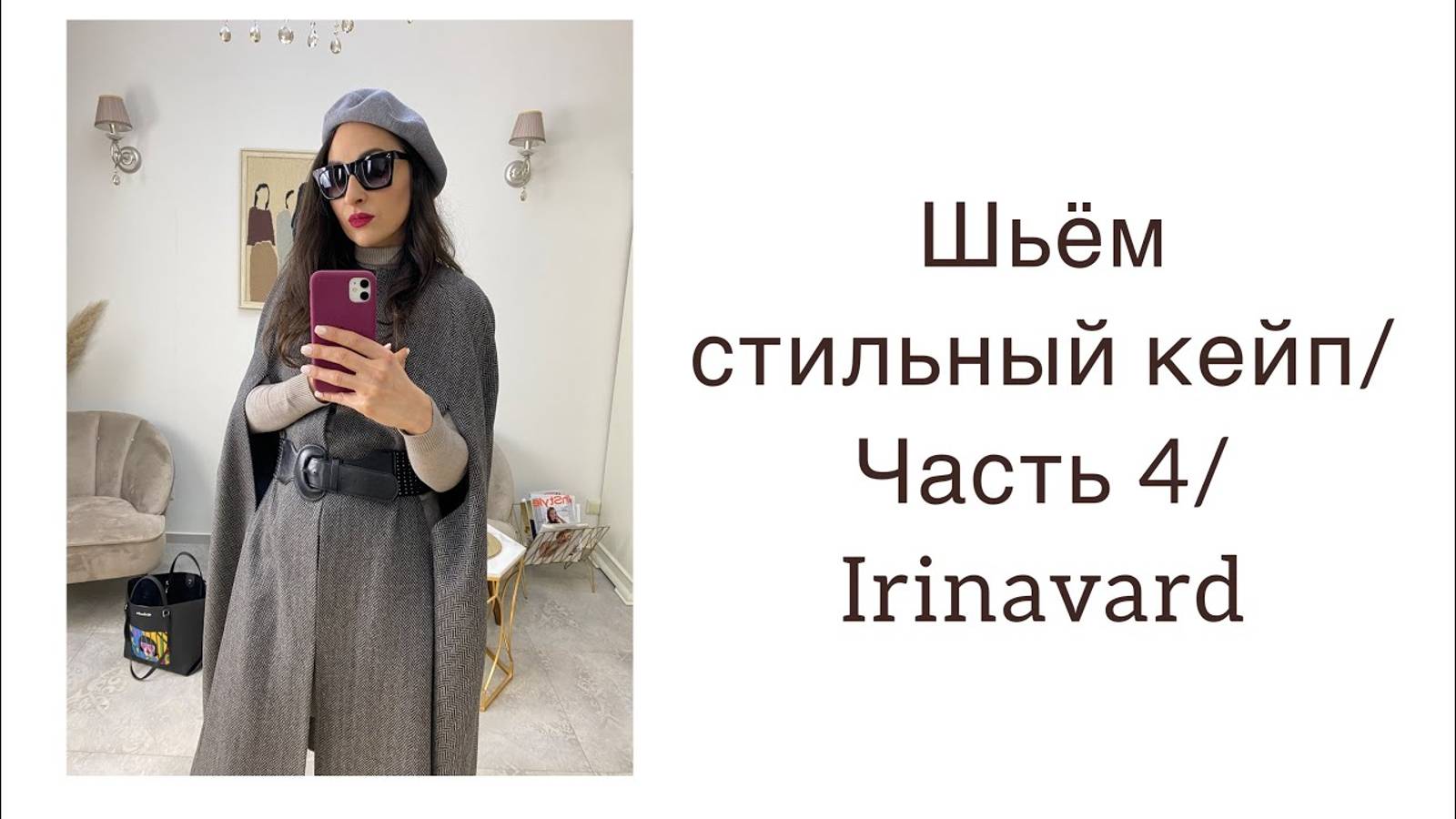 ШЬЁМ СТИЛЬНЫЙ КЕЙП/ЧАСТЬ 4/sewing/irinavard