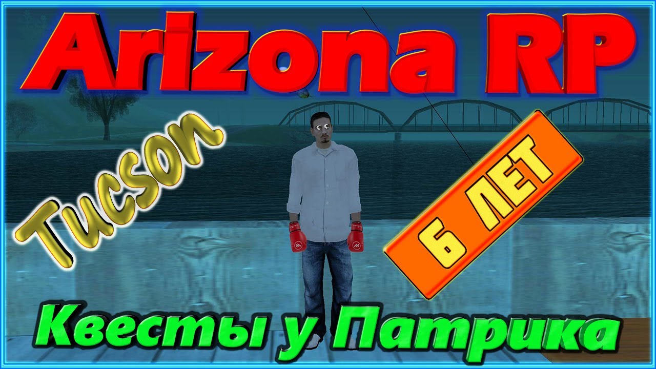 Arizona RP || Tucson ||: Квесты у Патрика. (6 лет)