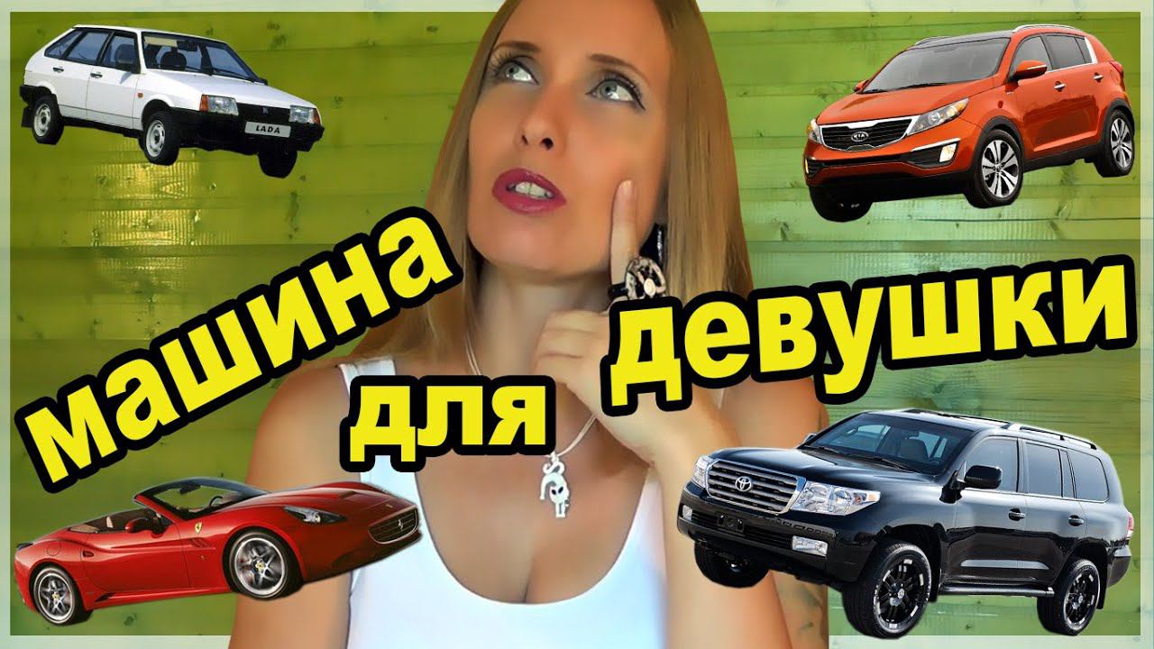 Женские машины. Как  выбрать женский автомобиль. VLOG: Зоя Рей.