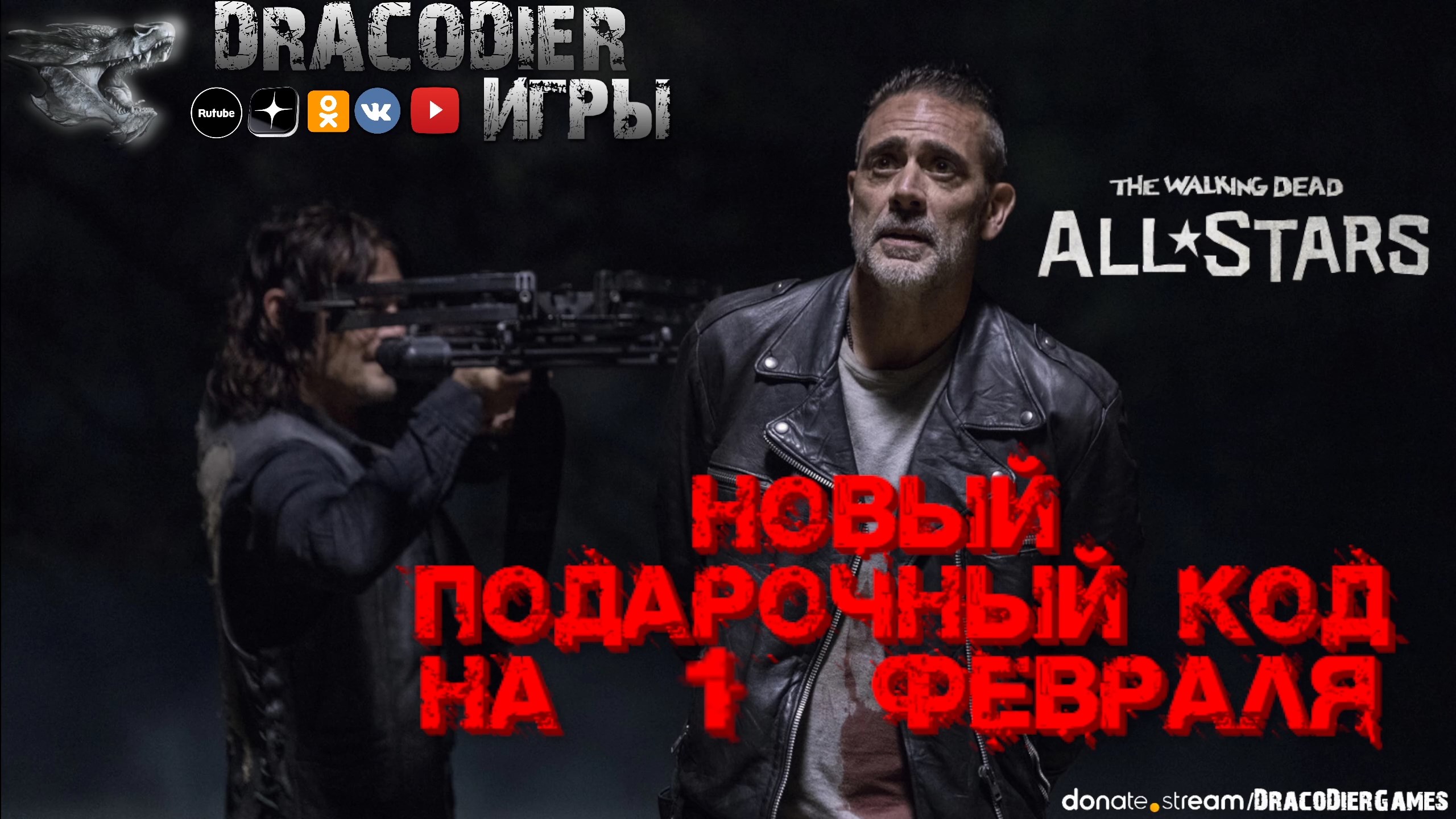 The Walking Dead - All Stars ► Новый подарочный код от 1 февраля