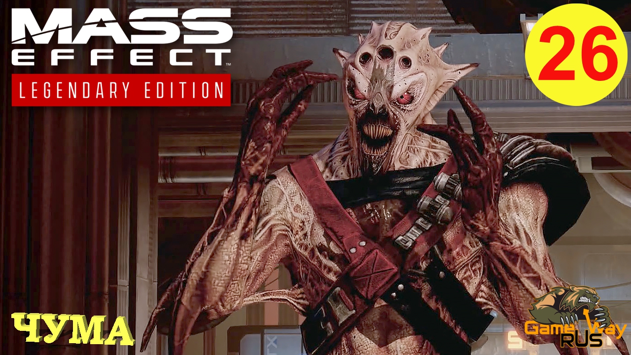 MASS EFFECT LE #26 ? PS5 ЧУМА. Прохождение на русском.