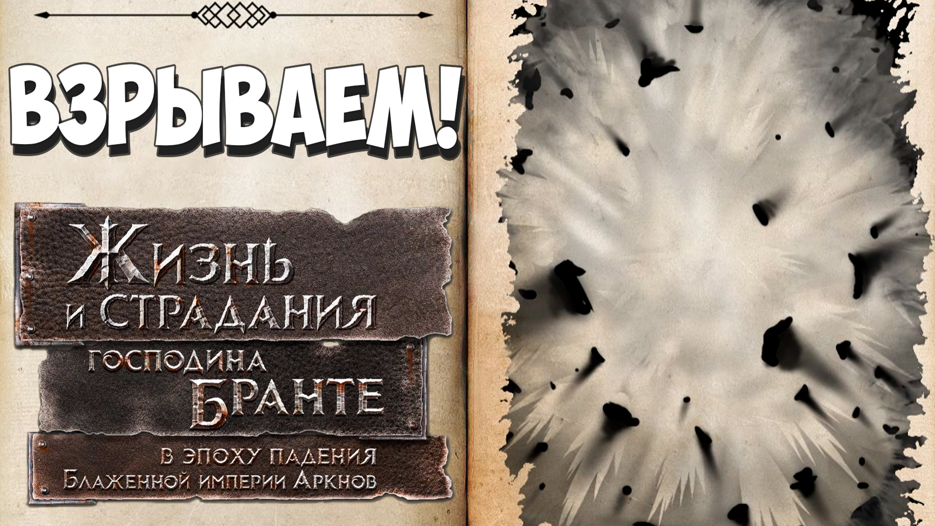 Путь террора! The Life and Suffering of Sir Brante #14