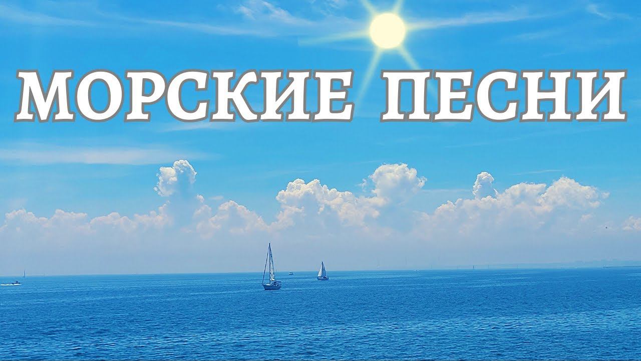ПЕСНИ О МОРЕ. СОВЕТСКАЯ ЭСТРАДА: Георг ОТС, Леонид УТЕСОВ, Георгий АБРАМОВ, Эмиль КЕМПЕР и другие.