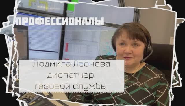 Людмила Леонова - диспетчер газовой службы