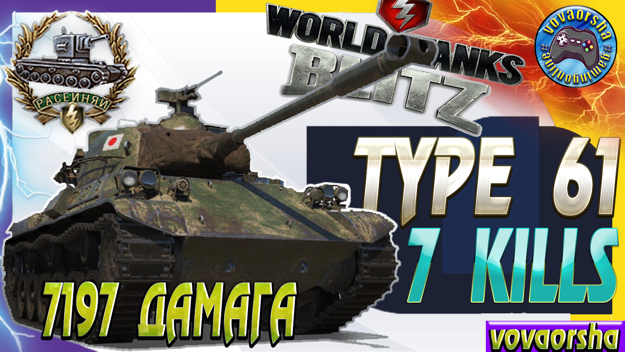 TYPE 61 МЕДАЛЬ РАСЕЙНЯЙ Wot Blitz ЛУЧШИЕ БОИ World of Tanks Blitz.mp4