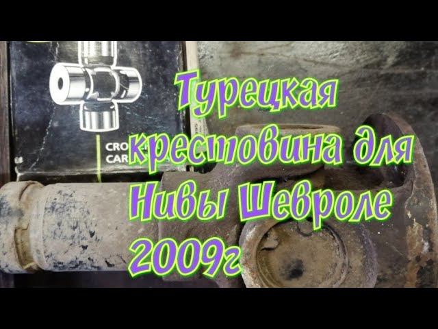 Крестовина  фирмы TIRSAN для кардана на Ниву Шевроле 2009 года
