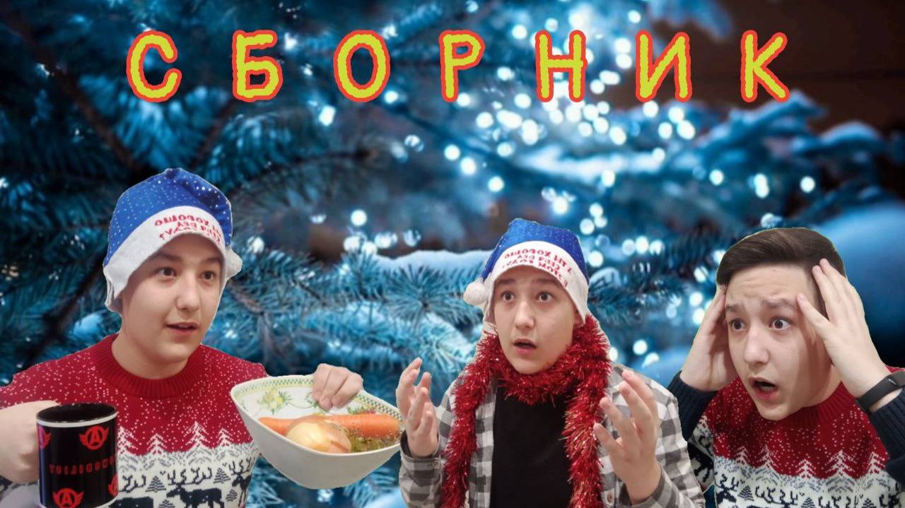 СБОРНИК - НОВОГОДНИЕ ВИДЕО 2024