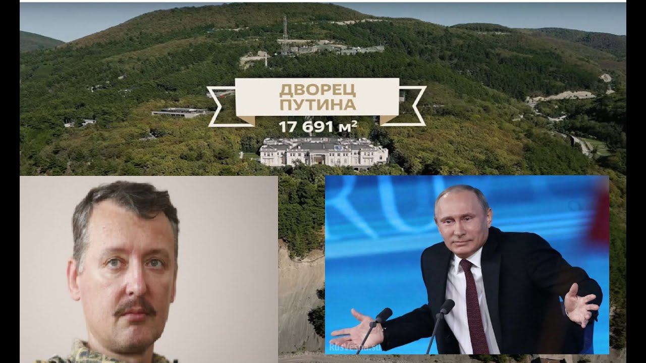 ИГОРЬ СТРЕЛКОВ \ Как "Дворец для Путина" стал тараном Навального на пути к власти?