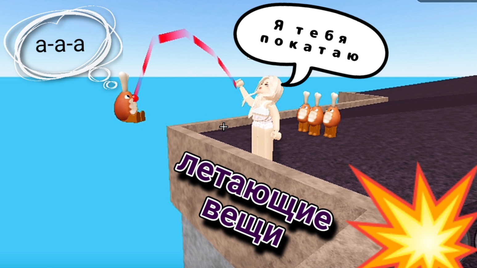 Летающие вещи в ROBLOX 💥. Бардак на летающем острове.