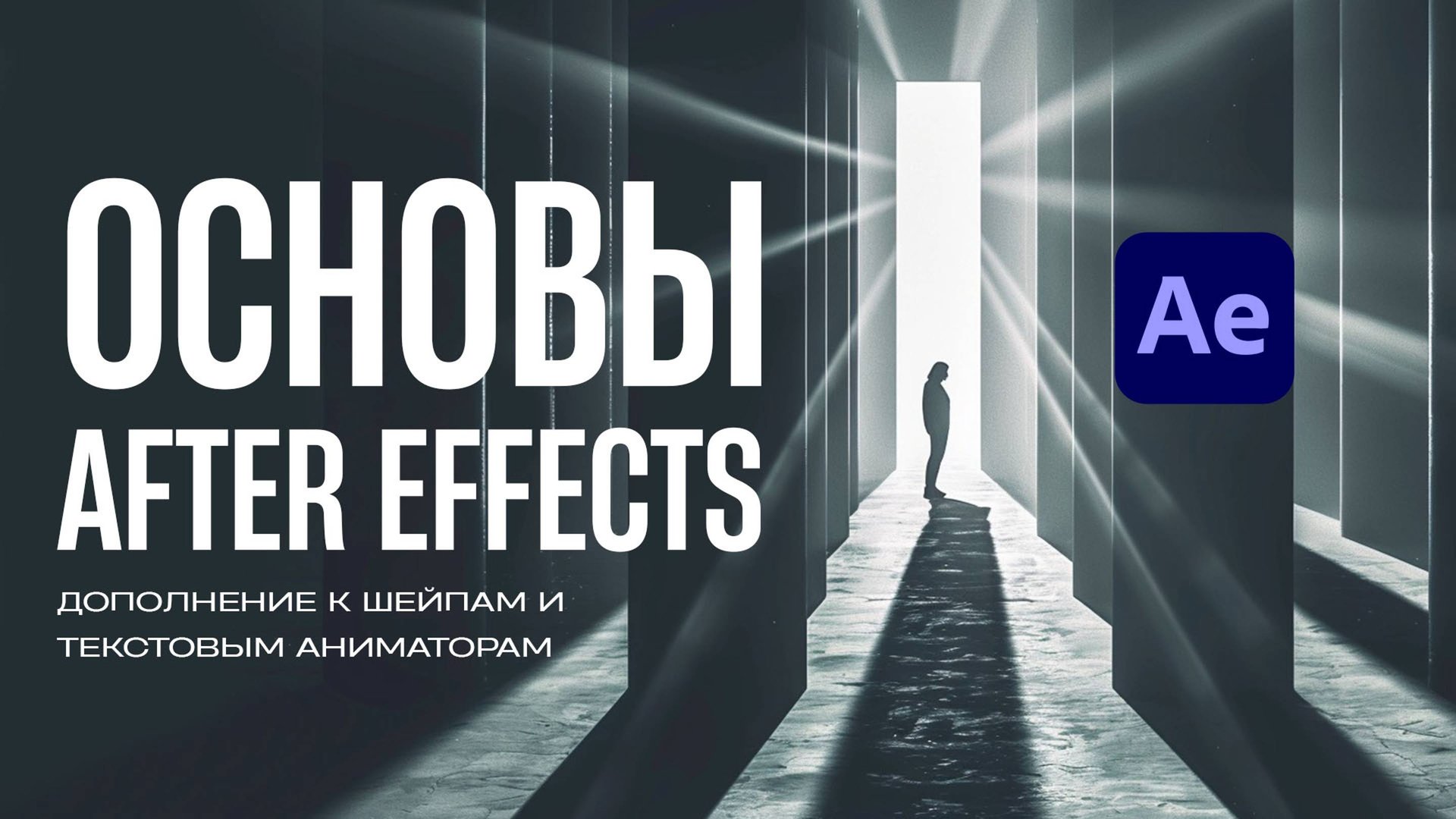 #4 ОСНОВЫ After Effects для видеостокера. Дополнения