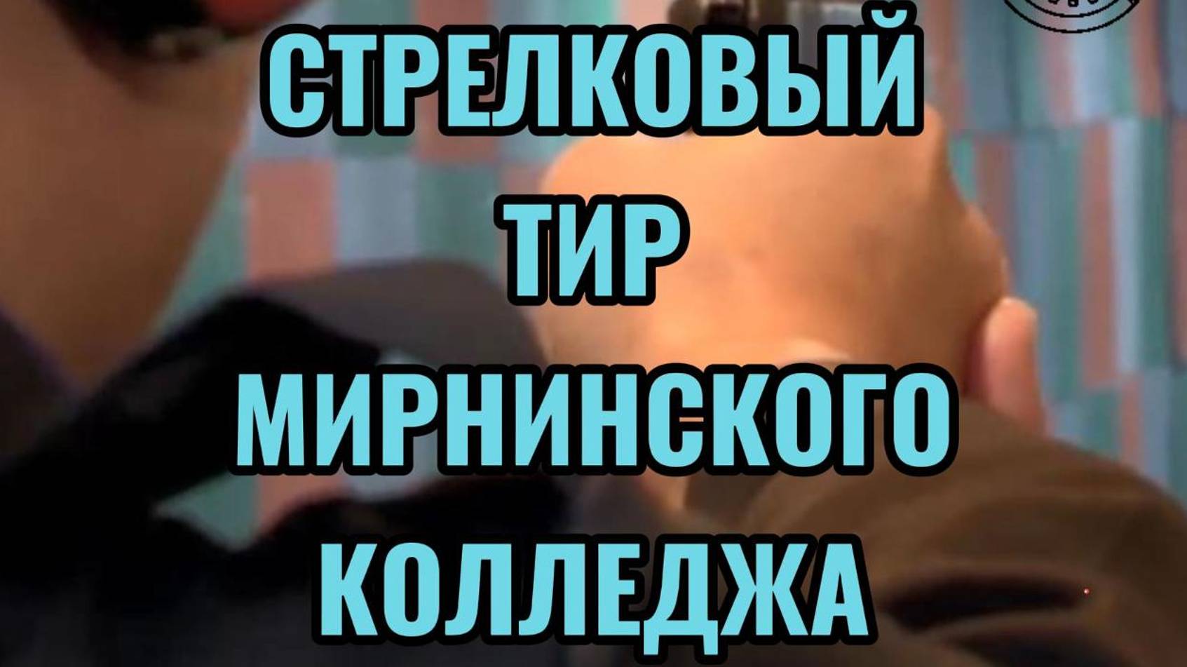 «Учись, стреляй, побеждай!»: стрелковый тир МРТК ждет вас!