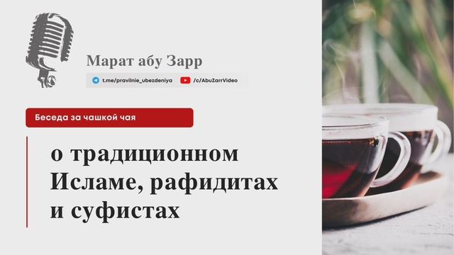 О традиционном Исламе, рафидитах и суфистах | Марат абу Зарр