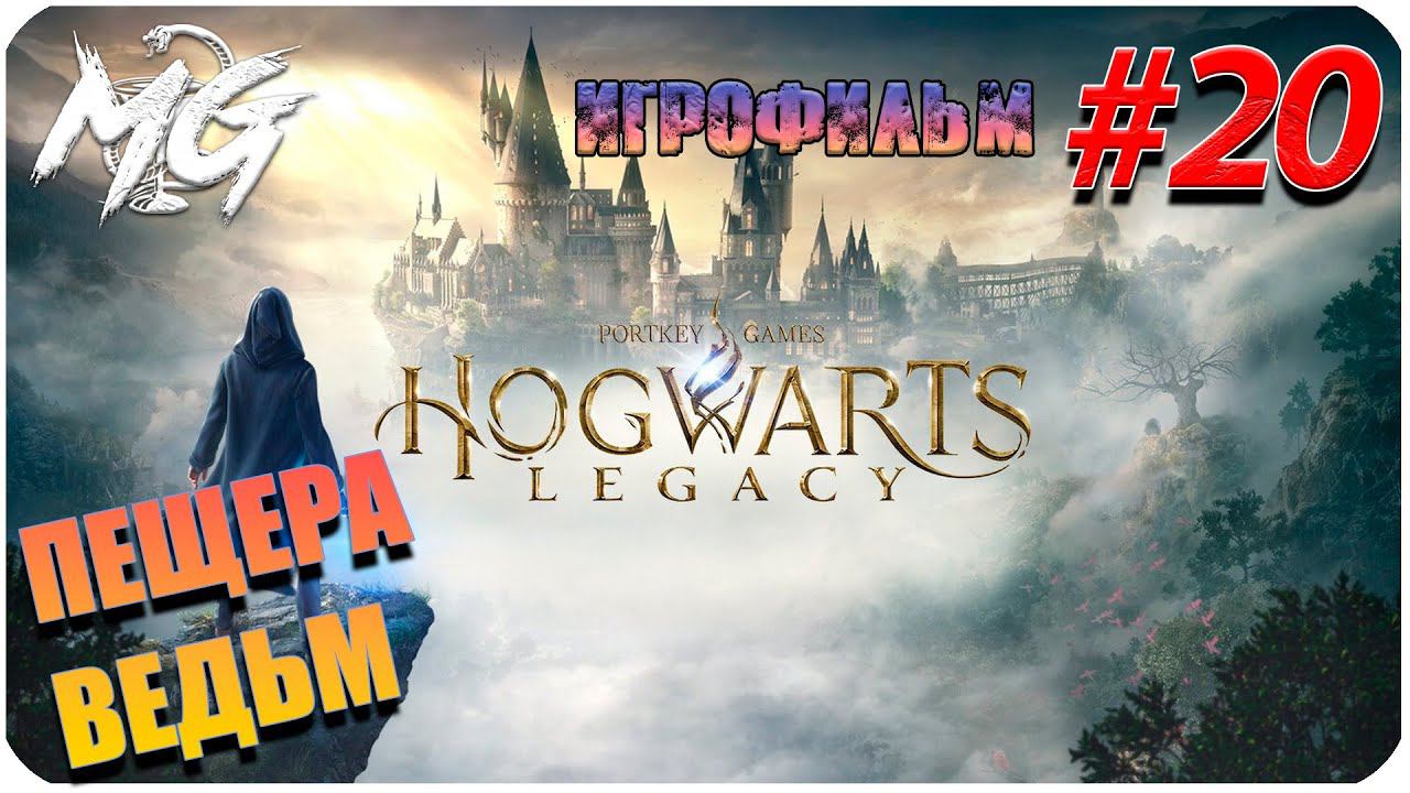 ИГРОФИЛЬМ ХОГВАРТС НАСЛЕДИЕ  [2K] ➤ Фильм Hogwarts Legacy #20