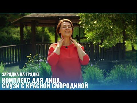 Комплекс для лица. Смузи с красной смородиной // Зарядка на грядке